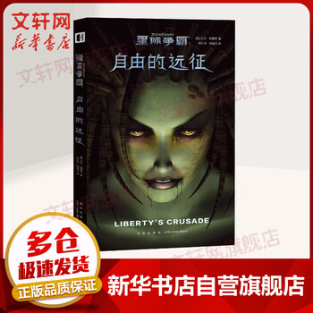 自由的远征 星际争霸正传小说