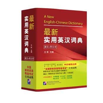 全国职称英语等级考试专用词典 【正版书】