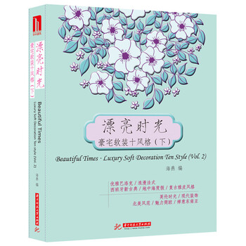 [正版图书] 漂亮时光 豪宅软装十风格(下) 海燕 华中科技大学出版社 9787560990972