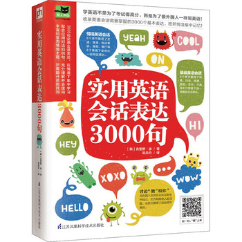 实用英语会话表达3000句/易人外语 图书