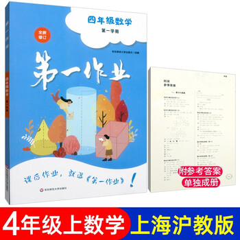 2021秋第一作业 数学四年级第一学期/4年级上 沪教版上海小学教材同步配套课后练习