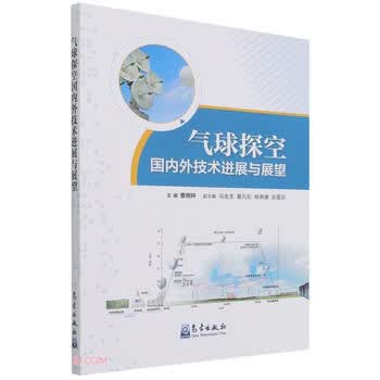 气球探空国内外技术进展与展望
