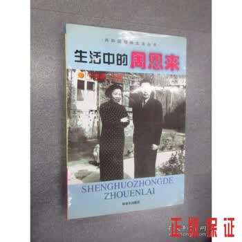 保证正版  可开发票！！生活中的周恩来