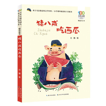 猪八戒吃西瓜 /百年百部精选注音书 包蕾童话作品集