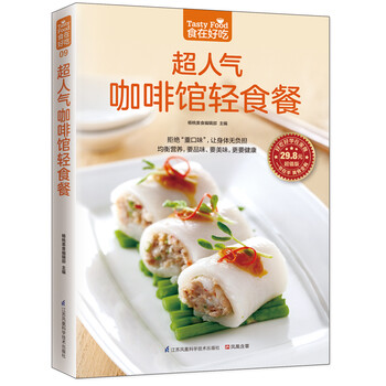 超人气咖啡馆轻食餐(超值版)