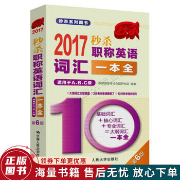 2017-秒杀职称英语词汇一本全第6版