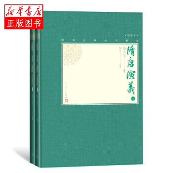 中国古典小说藏本：插图本 隋唐演义（上下） 人民文学出版社 褚人获撰；侯会 校点新华书店正版图书