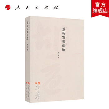 【人民出版社】 重新发现胡适