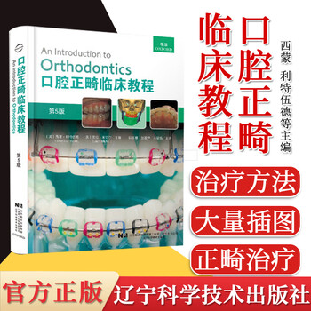 正版书籍 口腔正畸临床教程 第5版口腔正畸临床教程 田玉楼口腔正畸正畸临床口腔正畸专科教程辽宁科