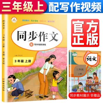 小学同步作文三年级上册部编人教版 3三年级同步作文上册训练辅导作文起步大全技巧指导课外阅读强化每日一练我老师推荐