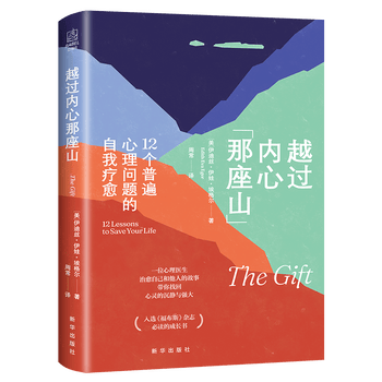 越过内心那座山：12个普遍心理问题的自我疗愈