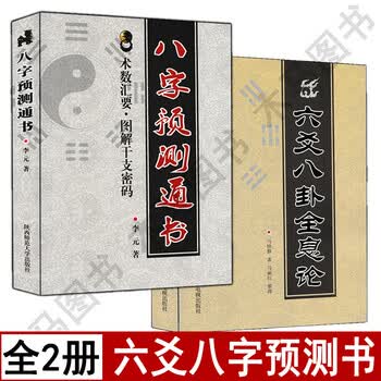 全套2本 六爻八卦全息论 八字预测通书 李元著马悟修著 图解六爻八卦预测学摇铜钱书籍