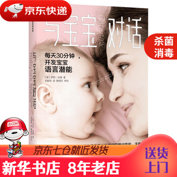 【新华书店 正版书籍】与宝宝对话每天30分钟开发宝宝语言潜能经典育儿英国皇家言语治疗师20年研究和实践成果萨莉· 正版图书绘本
