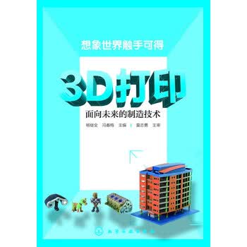 3D打印：面向未来的制造技术 杨继全、冯春梅 主编