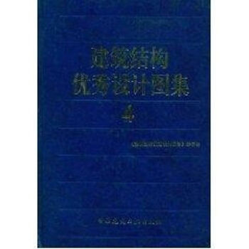 建筑结构优秀设计图集4