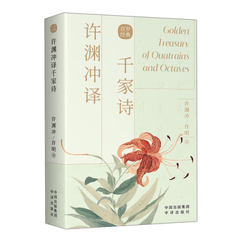 许渊冲译千家诗