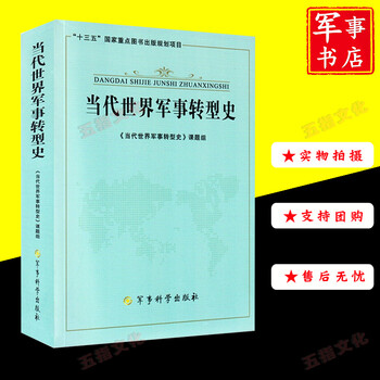 【可开具正规发票】军事书店 当代世界军事转型史 9787802378018 军事科学出版社