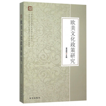 欧美文化政策研究