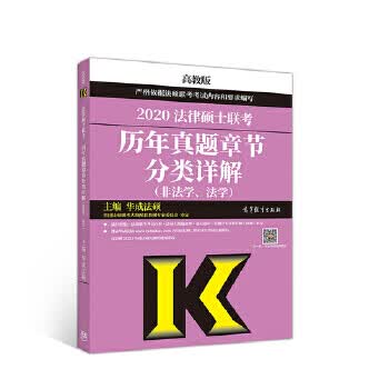 包邮  2020法律硕士联考历年真题章节分类详解  华成法硕  高等教育出版社