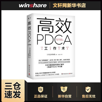 高效PDCA工作术 （日）富田和成  王延庆 译 书籍