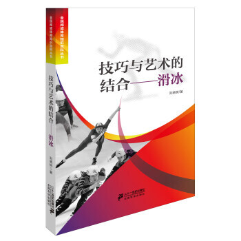 技巧与艺术的结合滑冰