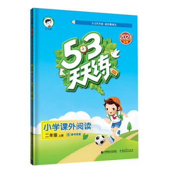 53天天练 小学课外阅读 二年级上册 通用版 2021秋季 含参考答案