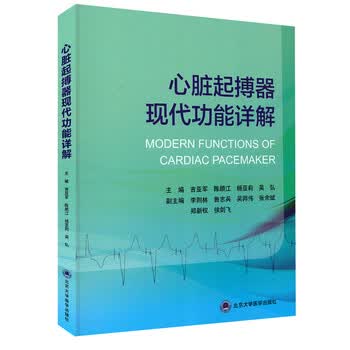 心脏起搏器现代功能详解 吉亚军主编临床实用医学书籍内科学 北京大学医学出版社