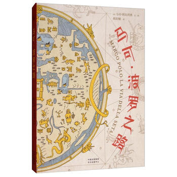 马可波罗之路 意马可塔比利奥文图 东方出版中心