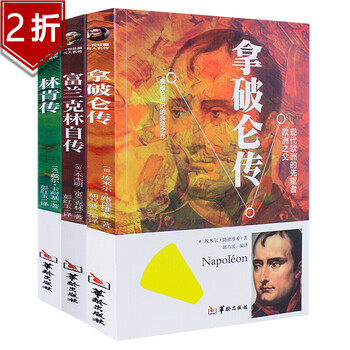 【2折】林肯传+拿破仑传+富兰克林自传（全3册）