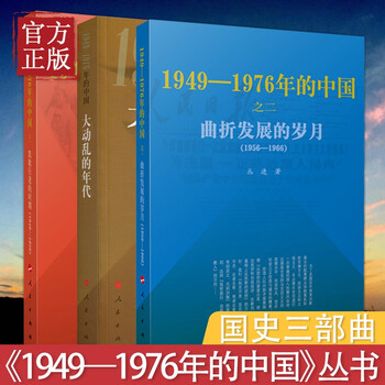 国史三部曲 1949—1976年的中国丛书  大动乱的的年代 曲折的发展的岁月人民出版社 王年一正版书籍正版