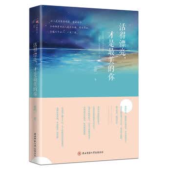 活得漂亮，才是美的你