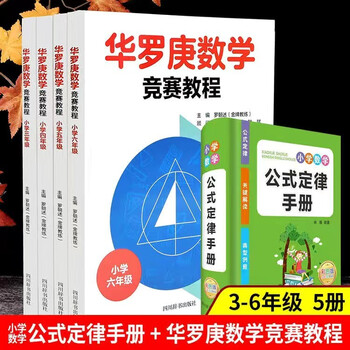  华罗庚数学竞赛教程小学三四五六年级 奥数竞赛华罗庚金杯少年数学邀请赛小学奥数举一反三竞赛教程书籍 5册华罗庚+数学公式