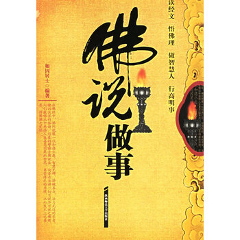 佛说做人 如因居士