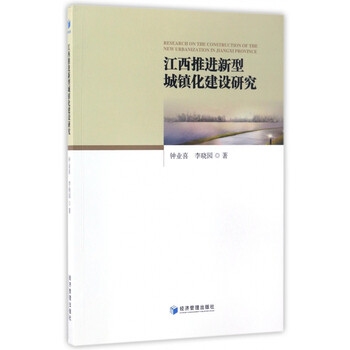 江西推进新型城镇化建设研究