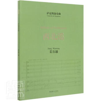 萨克斯协奏曲《西北谣》姜万通文化艺术出版社9787503970610 音乐书籍