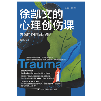 徐凯文的心理创伤课：冲破内心的暗时刻