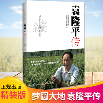 梦圆大地 袁隆平传榜样的力量中小学生推荐阅读 姚昆仑 袁隆平传记人物传记书籍 杂交水稻之父中国地图出版社正版