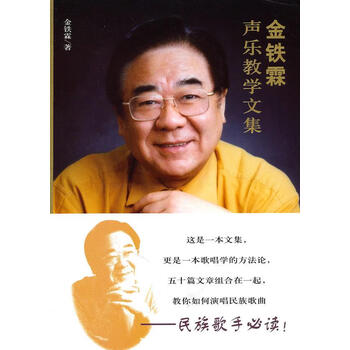 金铁霖声乐教学文集