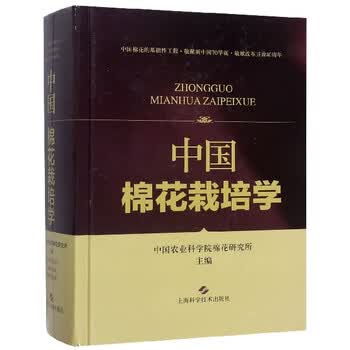 中国棉花栽培学(精)