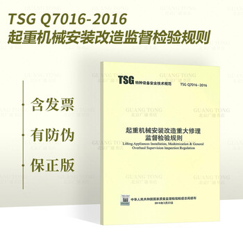 2020年新修订版 TSG Q7016-2016 起重机械安装改造重大修理监督检验规则 特种设备安全