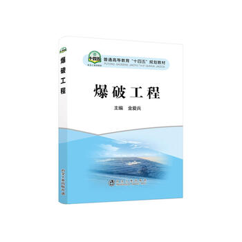 爆破工程 9787502487508 冶金工业出版社