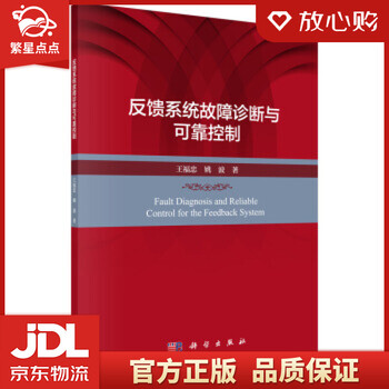 【新华正版】 反馈系统故障诊断与可靠控制 王福忠,姚波 著 科学出版社