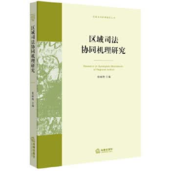 区域司法协同机理研究