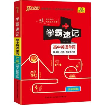 学霸速记 高中英语单词·必修+选择性必修（人教版）【新教材 新高考】22版 pass绿卡图书 知识点速查速记 复习资料