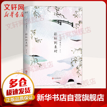 彩虹到来时 川端康成小说作品集 诺贝尔文学奖得主