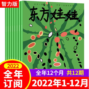 【全年订阅】东方娃娃智力版杂志2022年1-12月12期打包 宝宝启蒙早教儿童认知期刊 【全年订阅】2022年1-12月