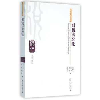 财税法总论/税法学研究文库