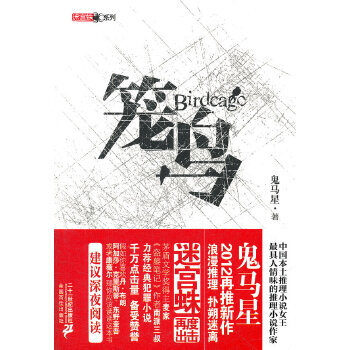 笼鸟 迷宫蛛系列鬼马星作品【正版图书】