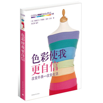 色彩使我更自信【新华书店，售后无忧】