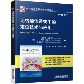 无线通信系统中的定位技术与应用